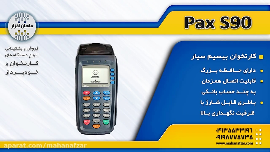 دستگاه کارتخوان مدل Pax S90 | ماهان افزار 9198775745