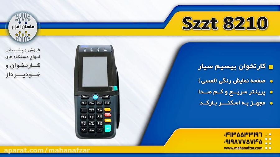 دستگاه کارتخوان مدل Szzt 8210 | ماهان افزار 9198775745
