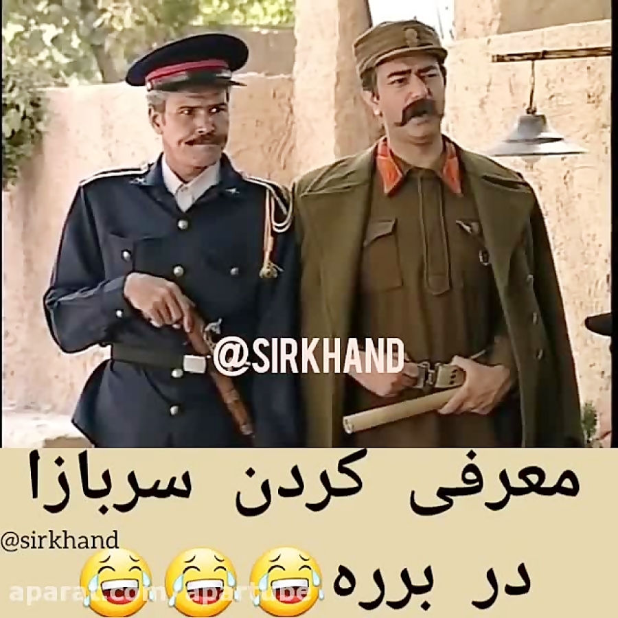 معرفی سرباز های در برره (سکانس خنده دار)/ کلیپ خنده دار / خنده دار