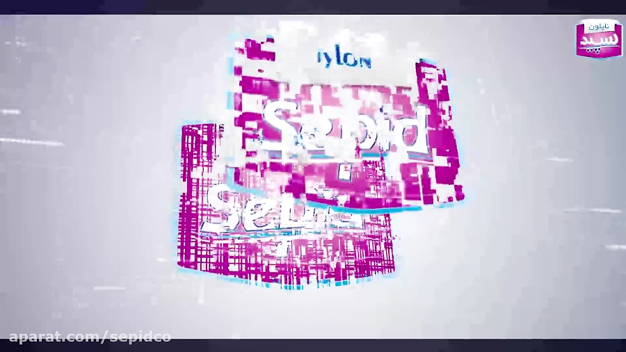 شرکت تولیدی نایلون سپید - Products Nylon Sepid Manufacturing Co