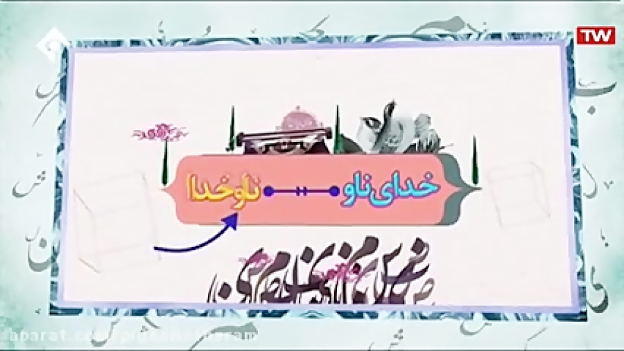 فارسی را پاس بداریم (۵)