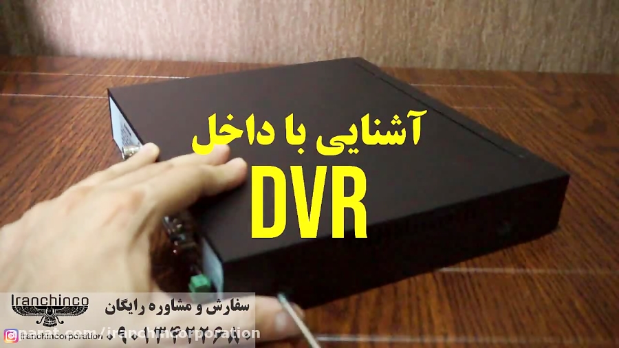 آشنایی با داخل DVR