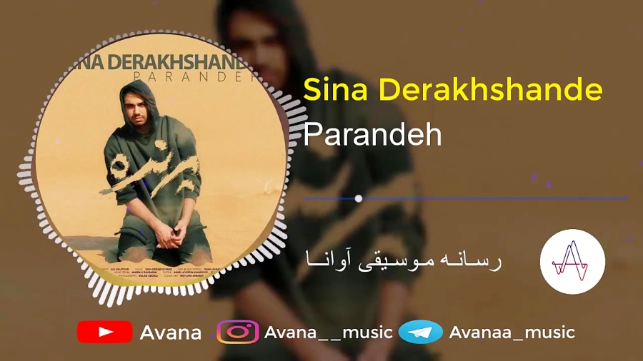 Sina Derakhshande - Parandeh | سینا درخشنده - پرنده