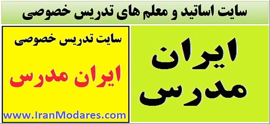سایت تدریس خصوصی ایران مدرس با کاملترین لیست معلم های خصوصی