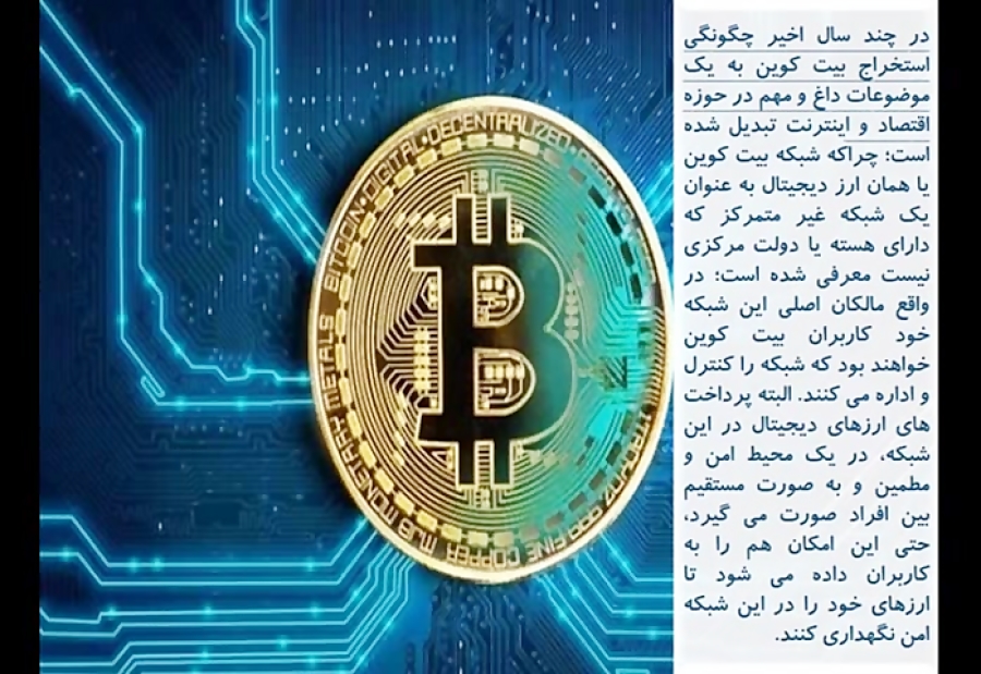 استخراج بیت کوین چیست؟