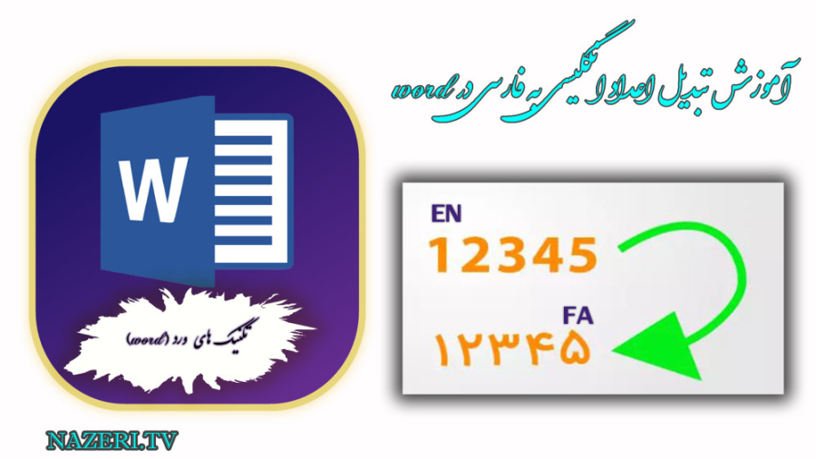 آموزش تبدیل اعداد انگلیسی به فارسی در Word
