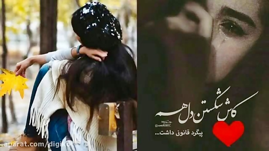 آهنگ غمگین و دلشکسته دیگه خسته شدم ای خدا از همه کس