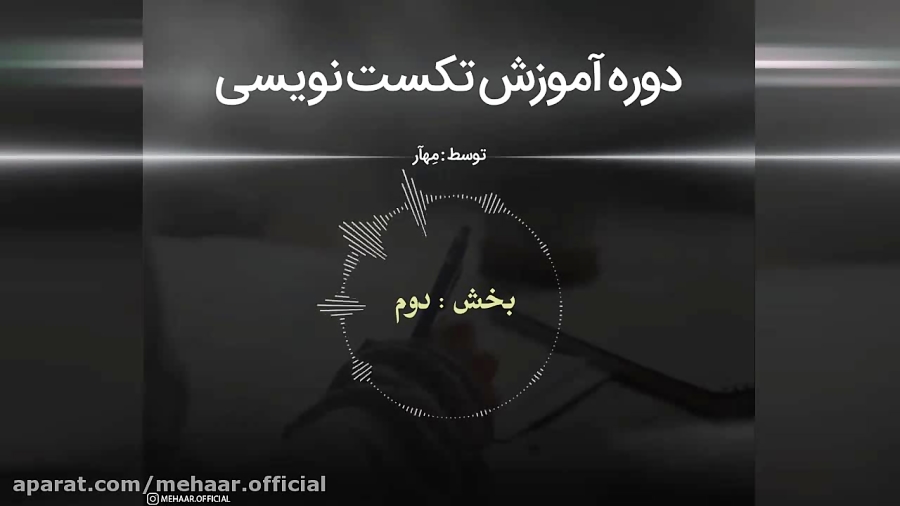 دوره آموزش تکست نویسی رپ با ساده ترین متد ها