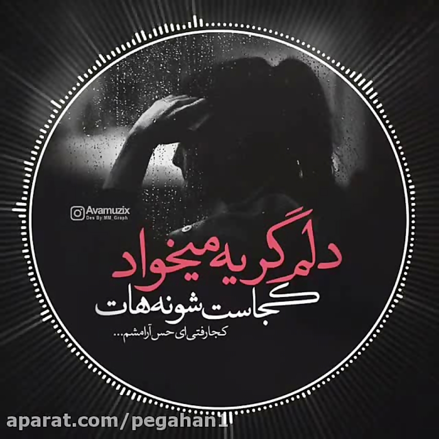 موزیک دلم گریه میخواد کجاست شونه هات