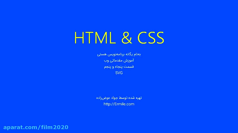 آموزش کامل زبان برنامه نویسی html5css3 جلسه ۵۵