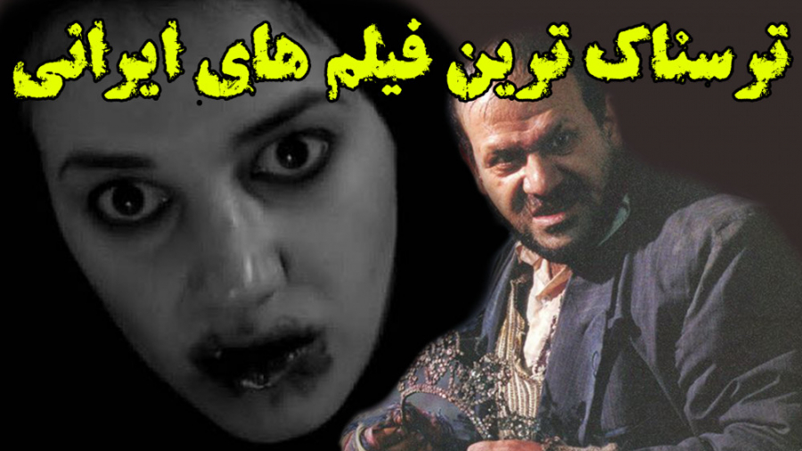 ترسناک ترین فیلم های سینمایی ایرانی