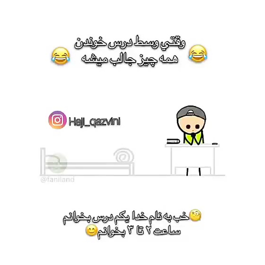 وسط درس خوندن همه چی ی جور دیگه جالب میشه
