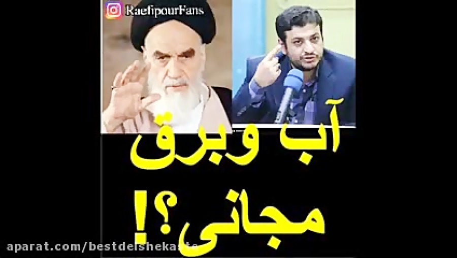 آب و برق مجانی