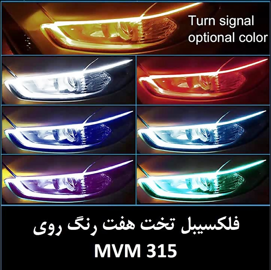دیلایت فلکسیبل هفت رنگ-RGB متحرک (رانینگ) ریموت دار تخت روی #MVM 315