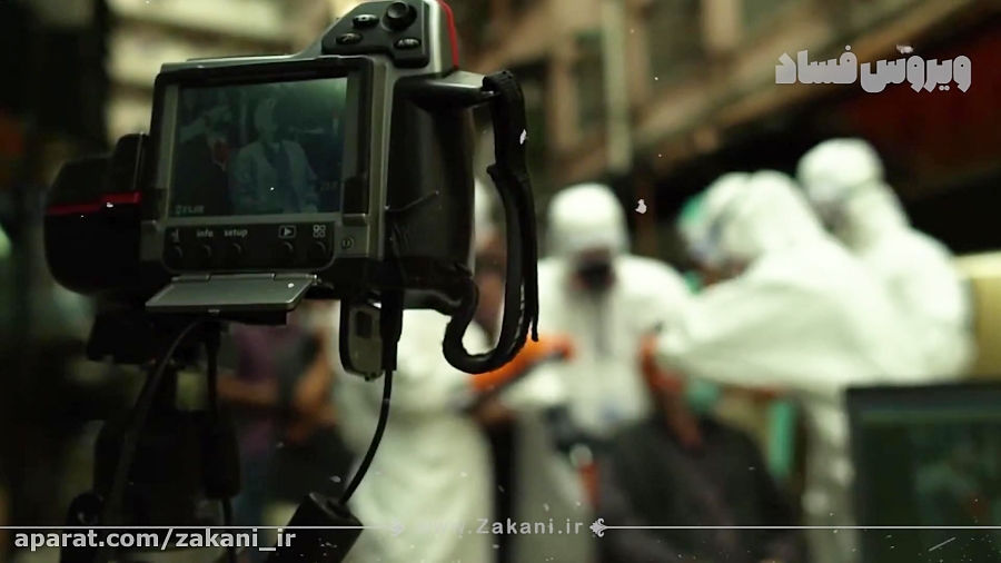 ویروس فساد ۱