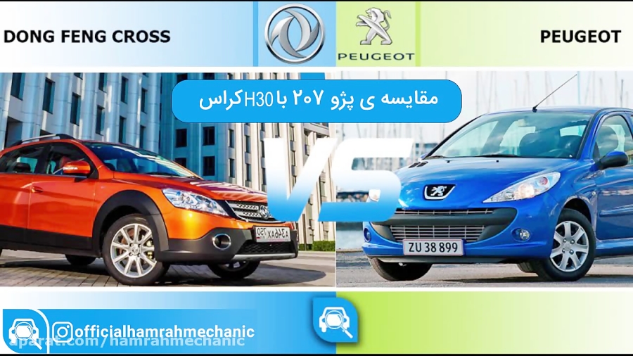 مقایسه پژو 207 و H30 کراس
