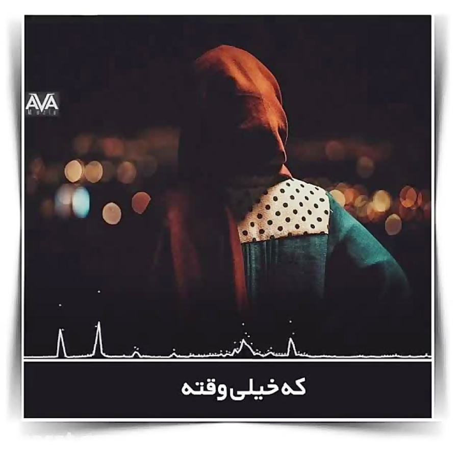 موزیک یه روز میای سراغم که خیلی وقته رفتم1014
