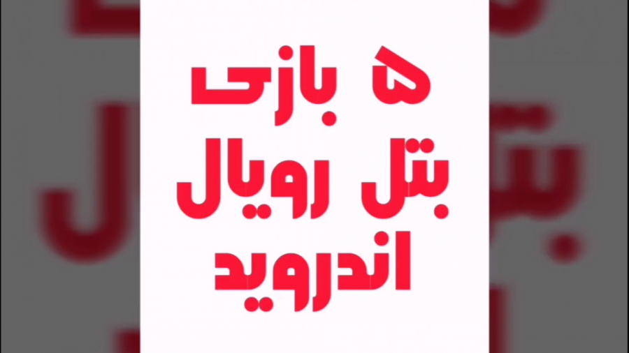 معرفی 5 بازی بتل رویال برای اندروید