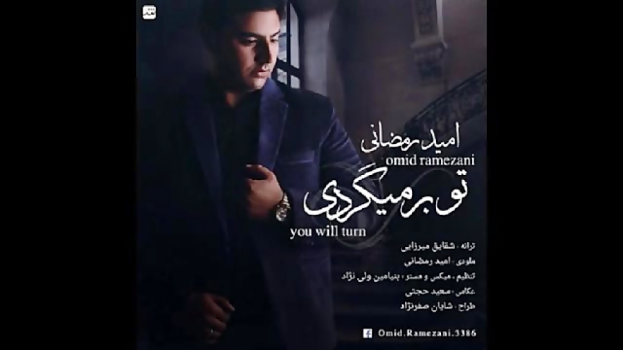 TO BARMIGARDI - OMID RAMEZANI