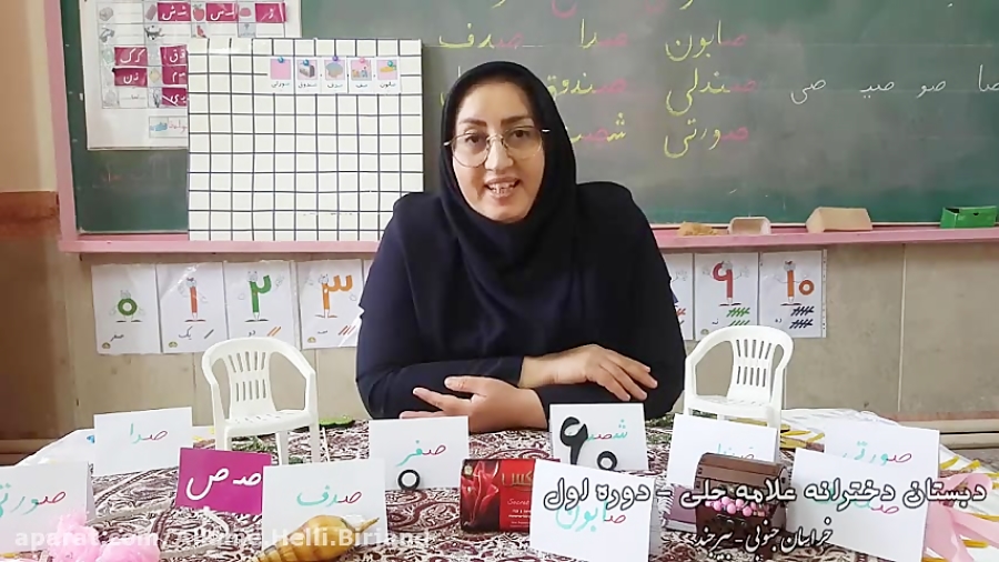 آموزش نشانه ص دبستان علامه حلی دختران بیرجند