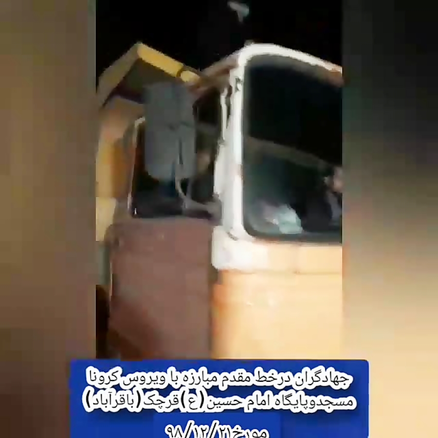 خط مقدم مبارزه با کرونا