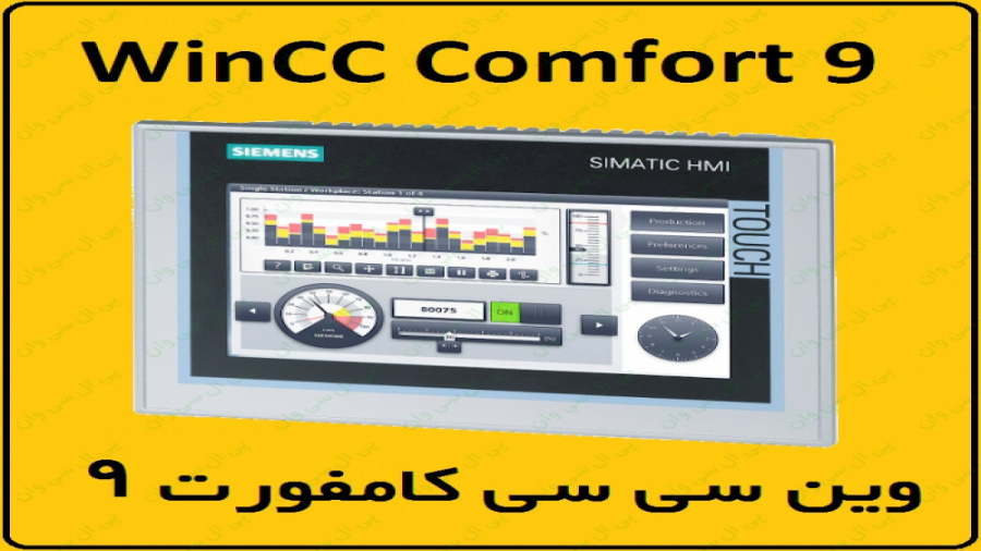 WinCC Advance , WinCC Comfort موضوع : متن فارسی