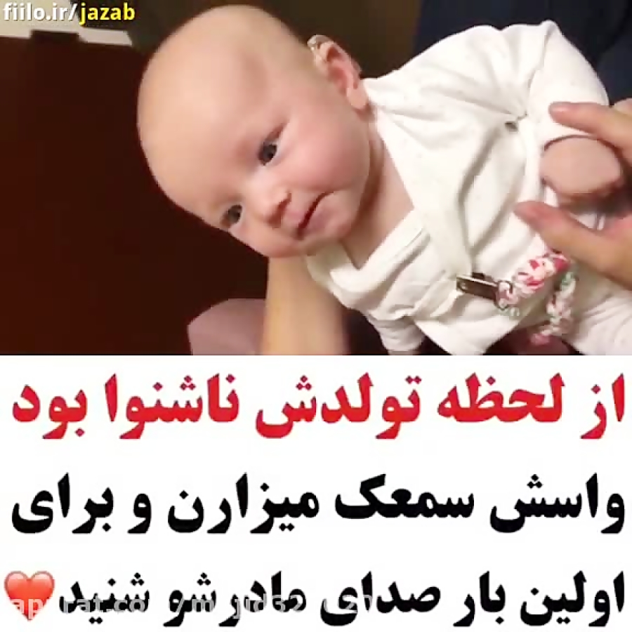 برای اولین صدای مادرش رو میشنوه