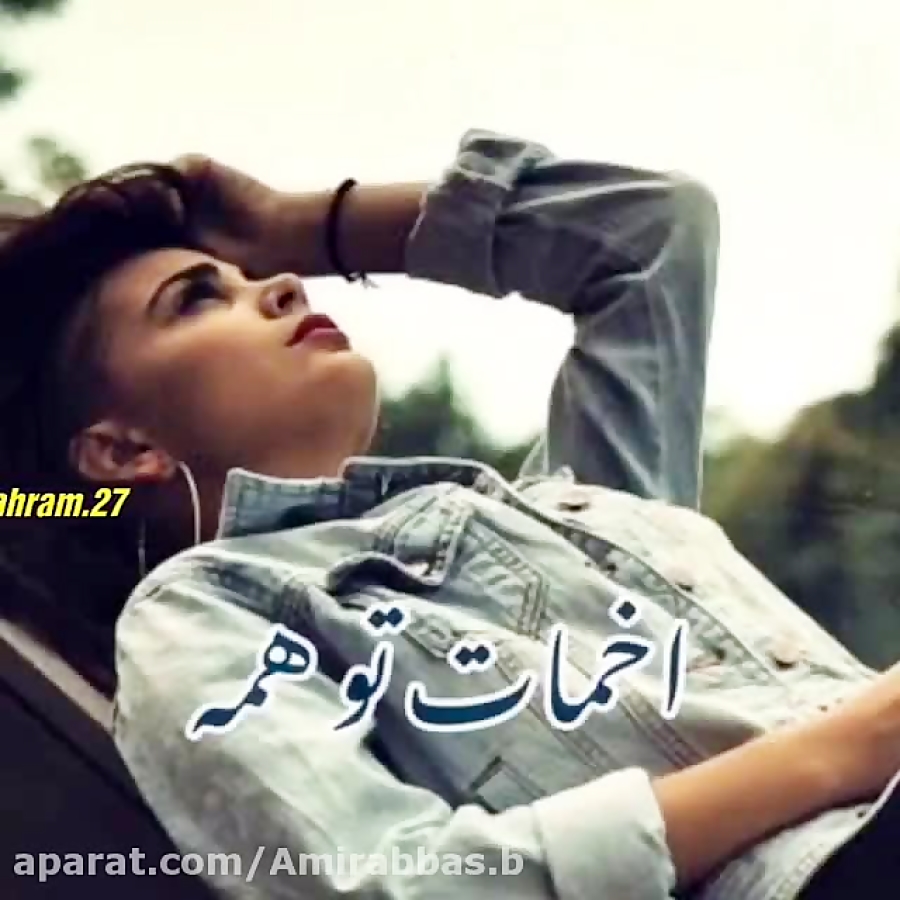 تکست کلیپ عاشقانه - هر بار منو میبینی اخمات تو همه
