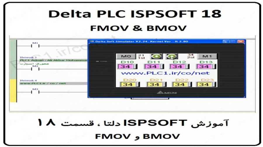 آموزش ISPSoft دلتا ،18، Delta PLC ، FMOV و BMOVE