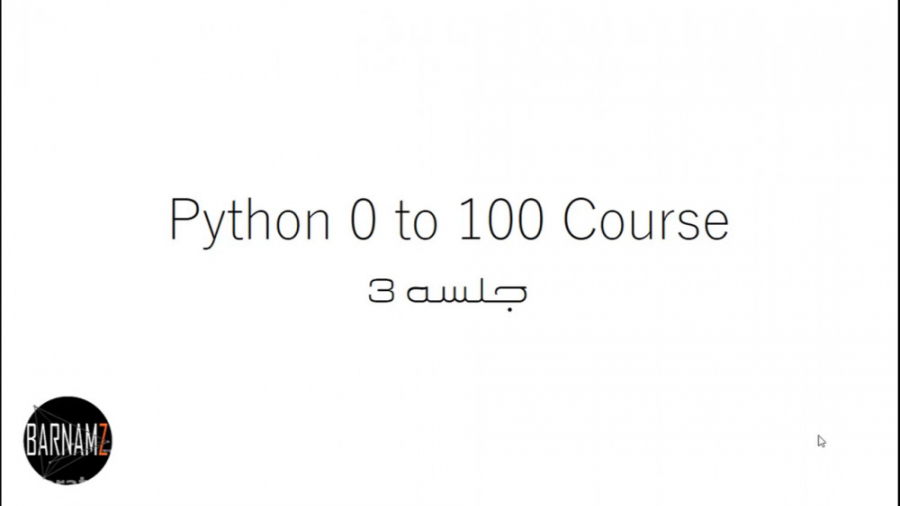 جلسه 3 پایتون صفر تا صد | Python 0 to 100