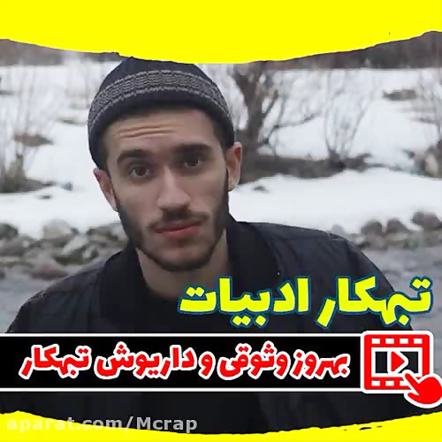 تبهکار ادبیات داریوش ملتفت Tabahkar Adabiyat