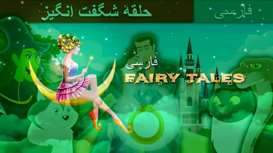 حلقۀ شگفت انگیز | داستان های فارسی | قصه کودکانه