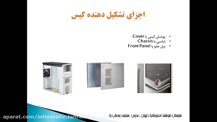 نصب و راه اندازی - انتخاب و نصب قطعات سخت افزاری