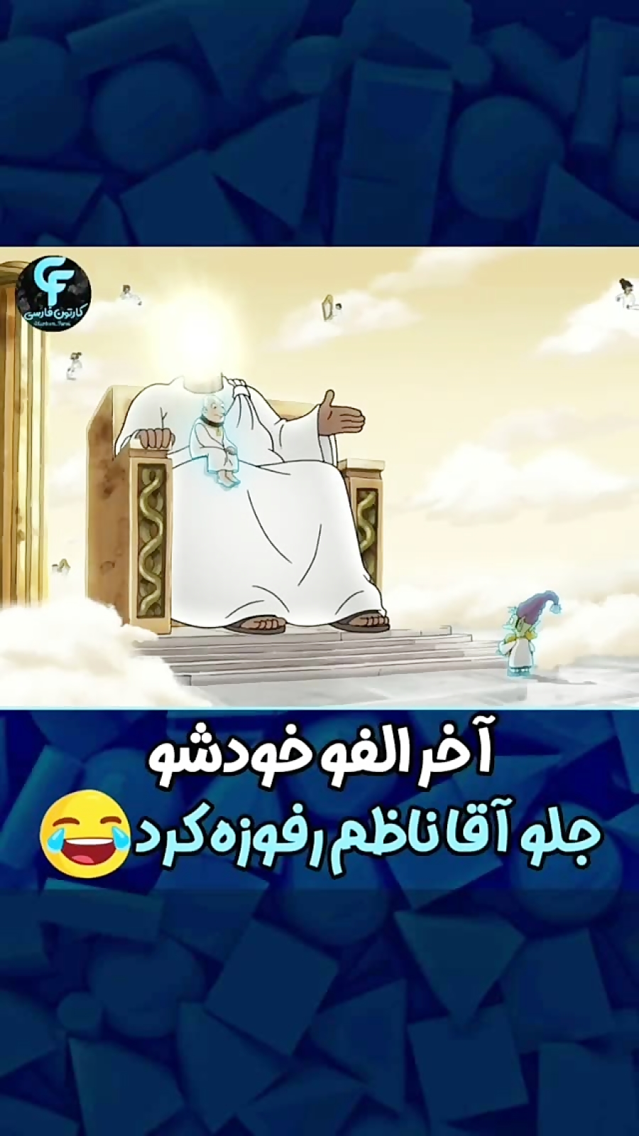 انیمیشن طلسم شدگان.وقتی الفوی میخواداز بهشت بیاد بیرون