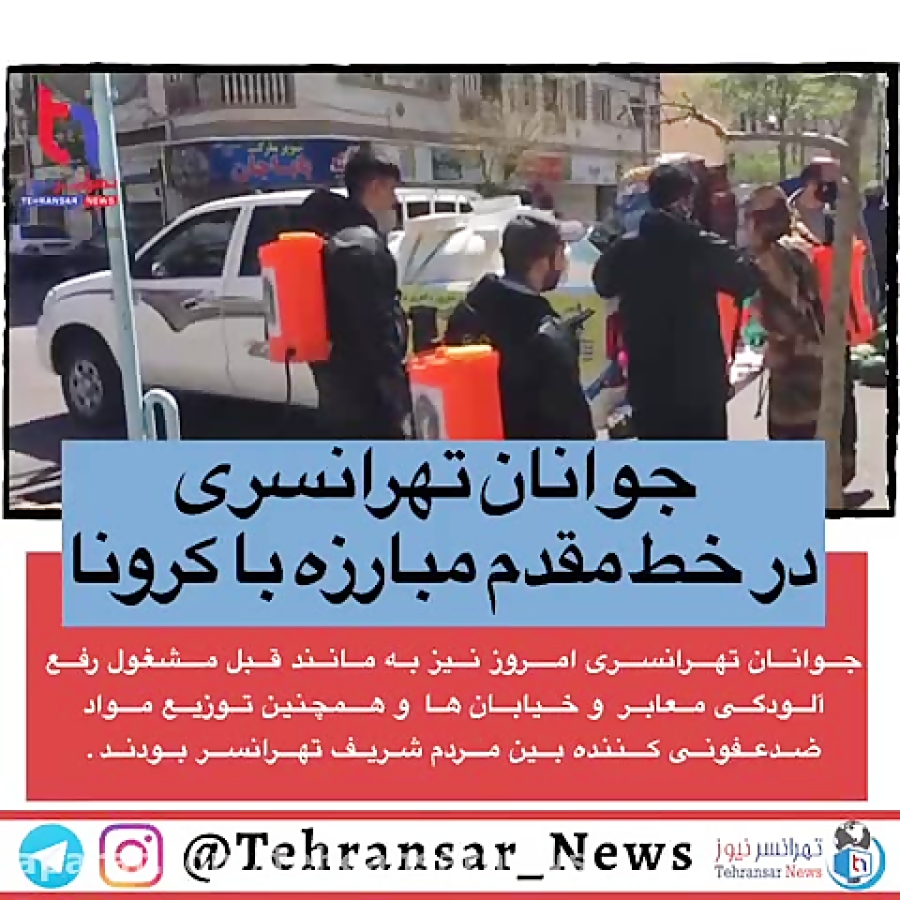 جوانان تهرانسری در خط مقدم مبارزه با کرونا
