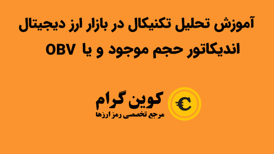 آموزش اندیکاتور OBV یا حجم موجود در تحلیل تکنیکال