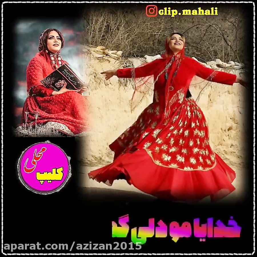 آهنگ غمگین آهنگ عاشقانه کلیپ محلی آهنگ محلی آهنگ مادر آهنگ