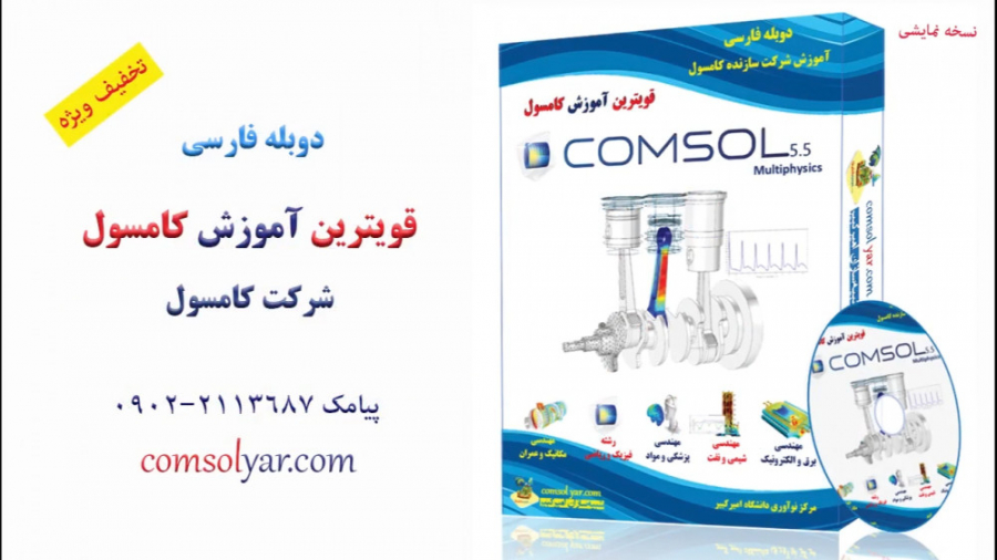 قسمت 33 - قویترین آموزش کامسول (آموزش آسان comsol-فارسی)* دانشگاه امیرکبیر