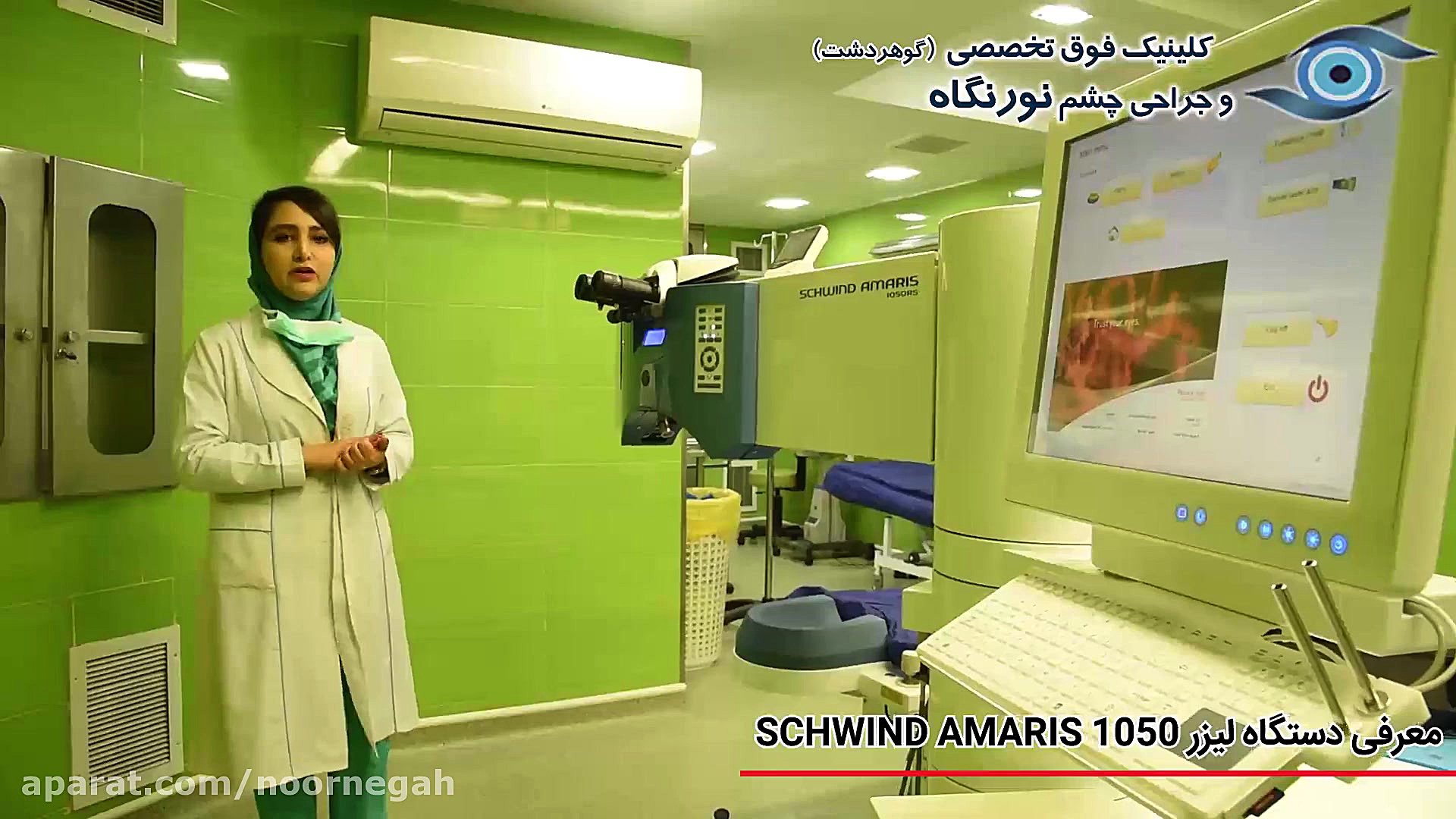 معرفی دستگاه SCHWIND AMARIS 1050