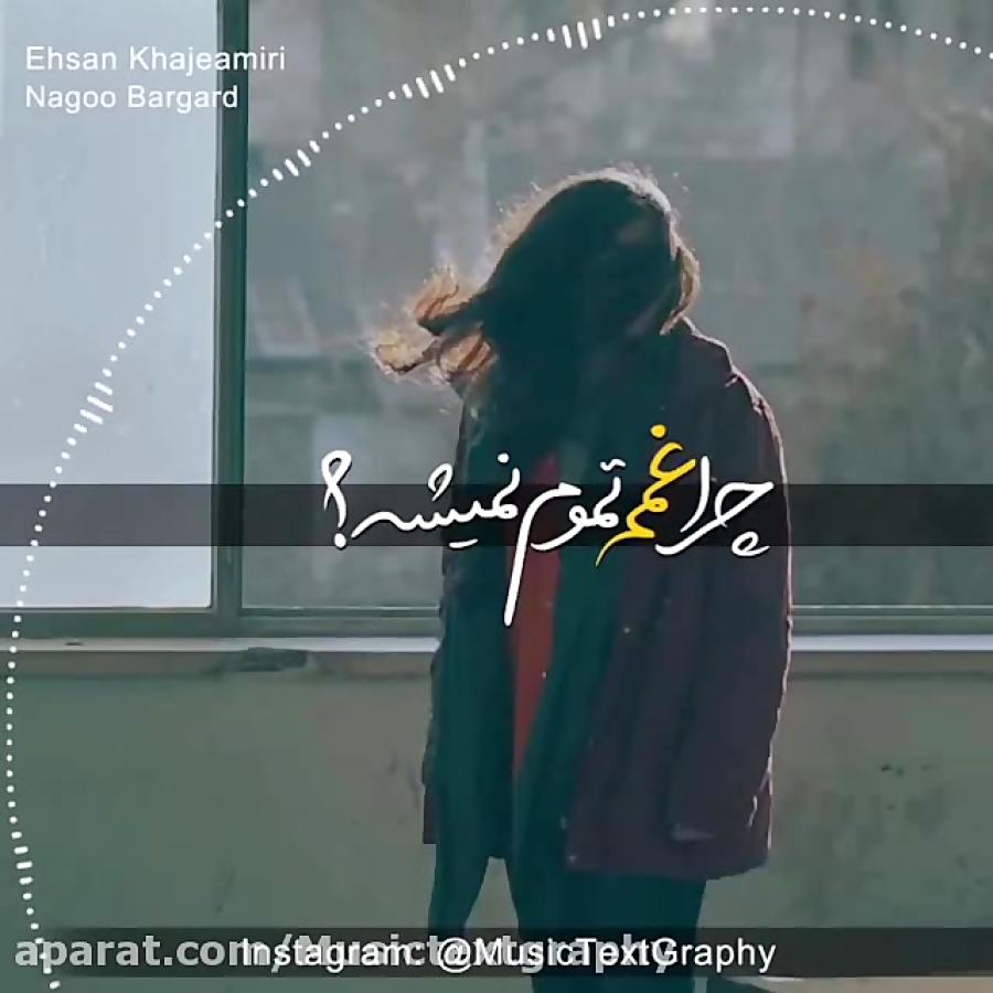 اهنگ نگو برگرد از احسان خواجه امیری موزیک تکست گرافی