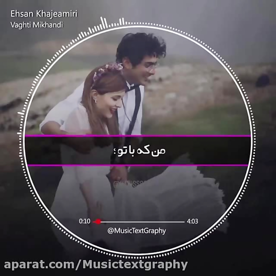 اهنگ وقتی میخندی از احسان خواجه امیری موزیک تکست گرافی