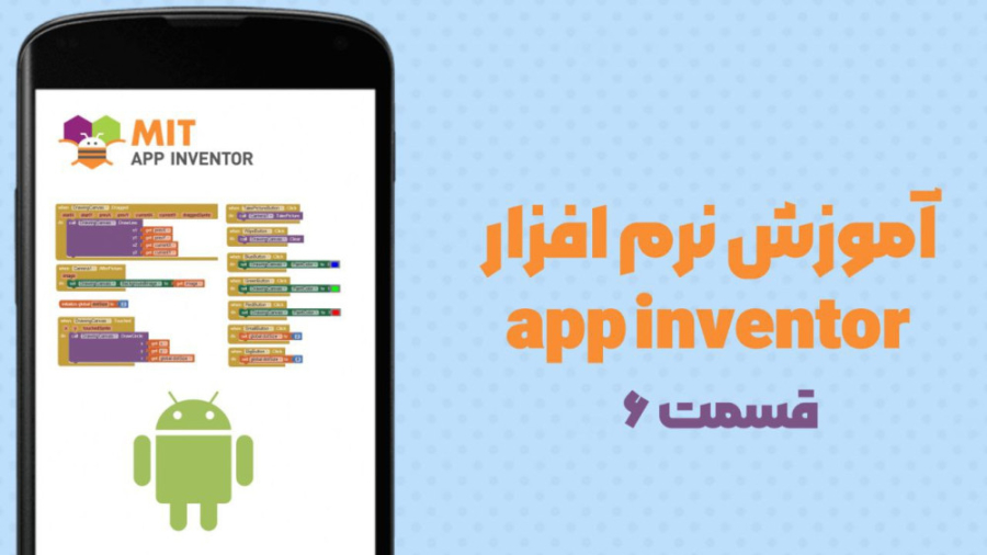 6- آموزش App Inventor - کنترل Notifier