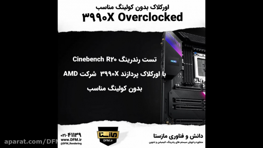 تست Cinebench R20 با پردازنده اورکلاک شده amd 3990x