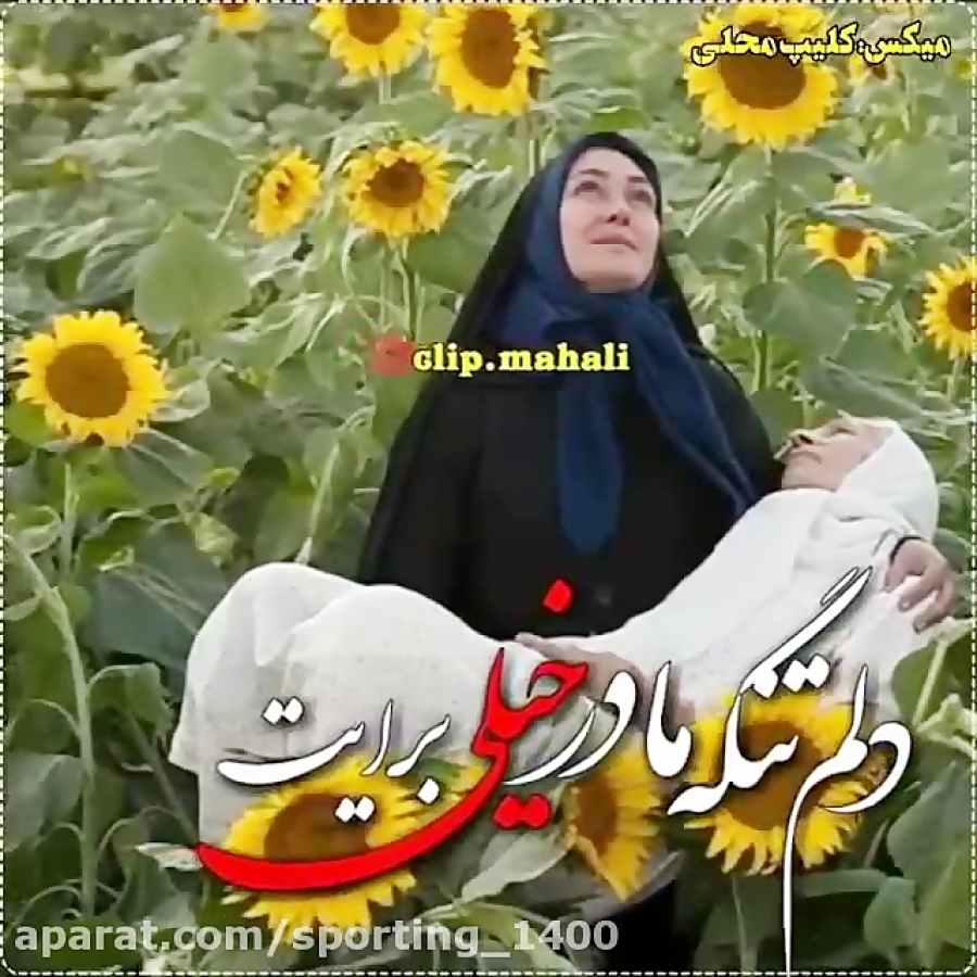 آهنگ غمگین مادر دلم تنگه برات خیلی برایت