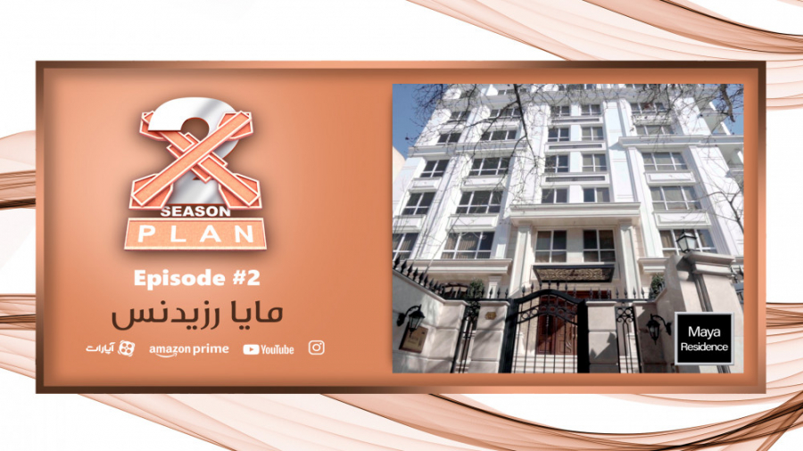 بررسی ساختمان ممتاز مایا-قسمت دوم از فصل دوم Xplan Show
