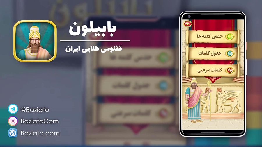 بررسی بازی بابیلون؛ کلماتی با تم تمدن بابل