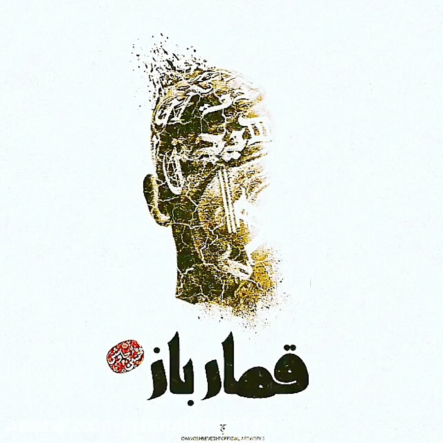 آهنگ قمار باز از آلبوم بی نام @محسن چاوشی