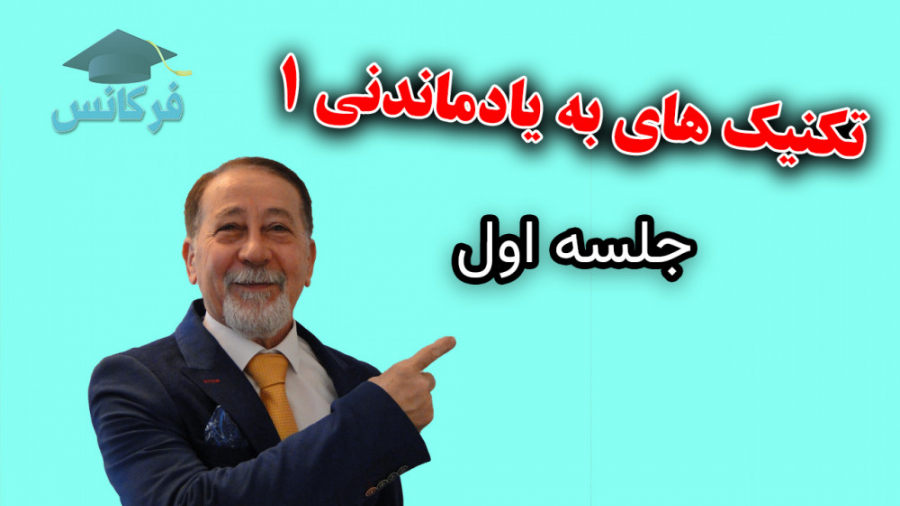 ریاضی دهم - تکنیک های به یاد ماندنی ریاضی - جلسه اول