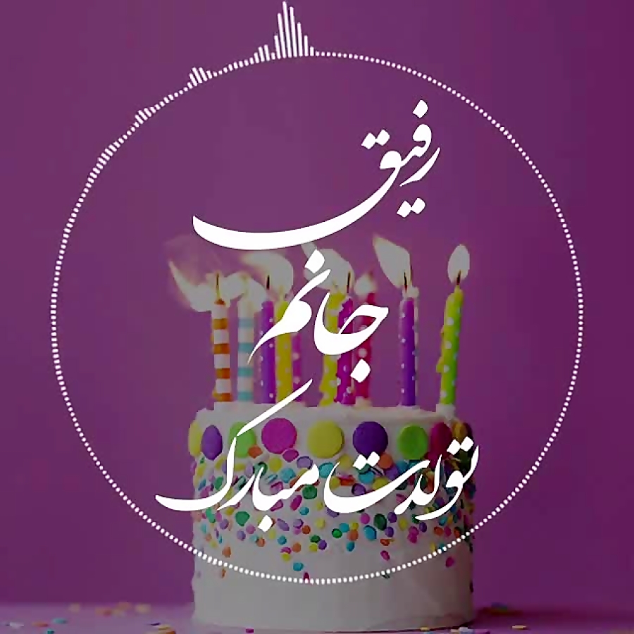 تولد رفیق جان