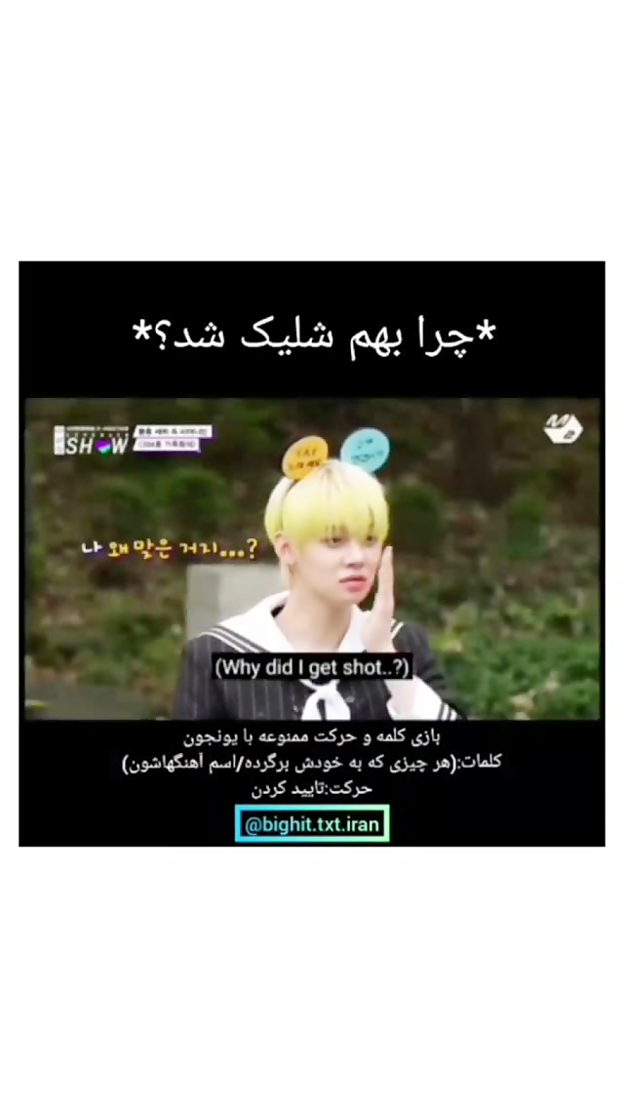بازیه کلمه حرکت ممنوعه با یونجون تی اکس تی با زیرنویس فارسی